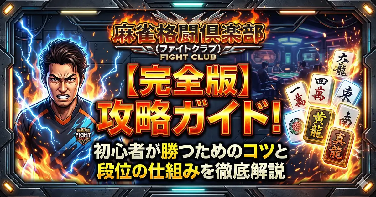 【完全版】麻雀格闘倶楽部（ファイトクラブ）攻略ガイド！初心者が勝つためのコツと段位の仕組みを徹底解説
